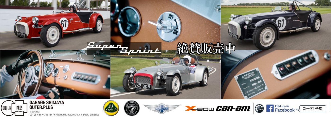 LOTUS ロータス ケータハム カンナムスパイダー X-BOW 正規販売店 GARAGE SHIMAYA - ガレージシマヤ